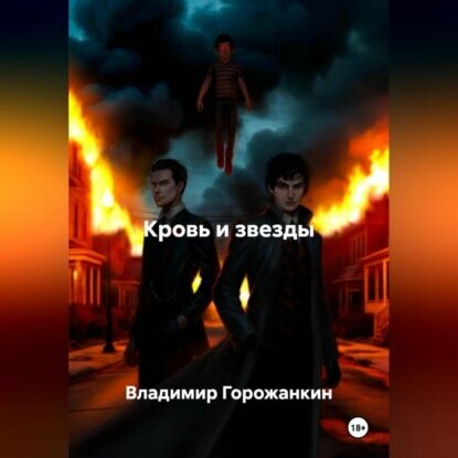 Кровь и звезды [Аудиокнига]