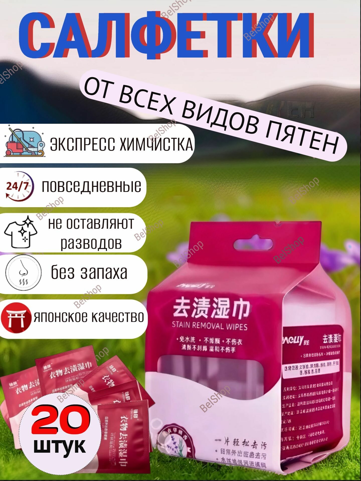 Пятновыводитель салфетки, для одежды, универсальные, влажные, 20 шт