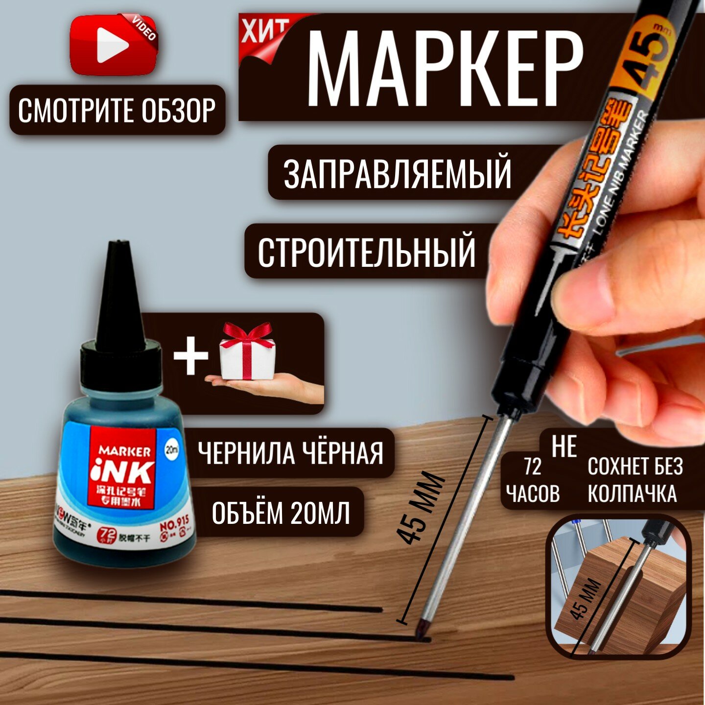 Маркер строительный с длинным наконечником 45 мм, заправляемый и чернила 20 мл, черный