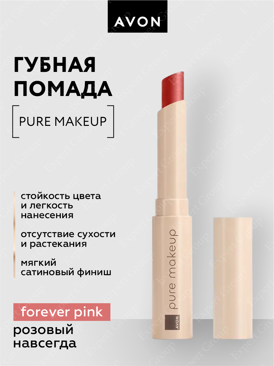 Губная помада Avon Pure Makeup тон Розовый навсегда