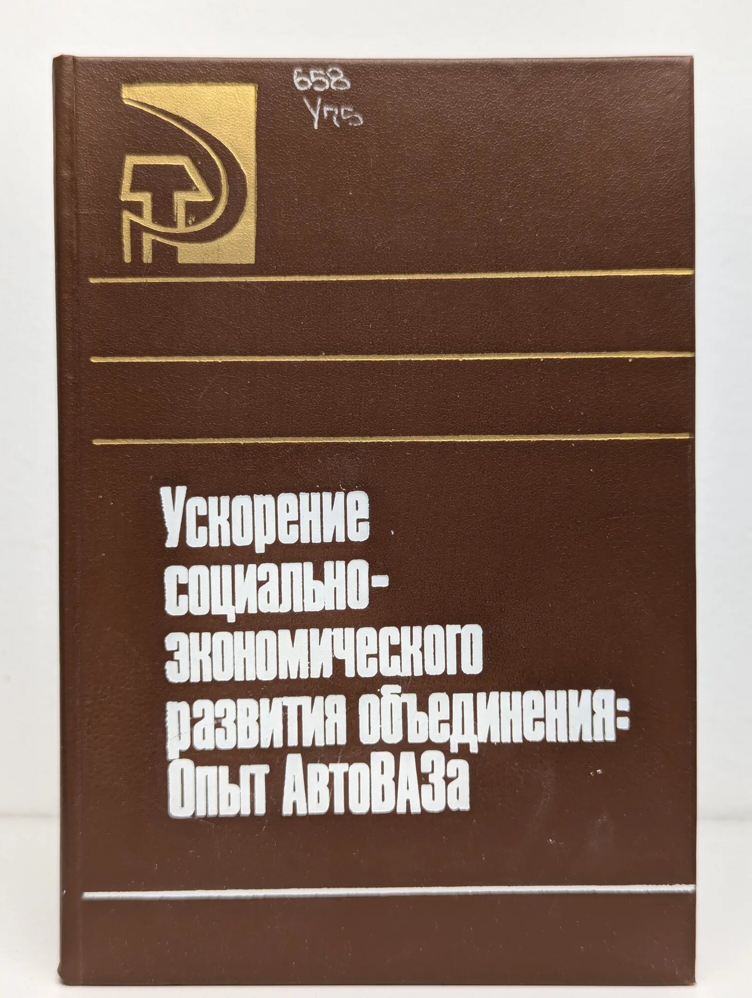 Ускорение социально-экономического развития объединения. Опыт АвтоВАЗа Ясинский А. И, Смирнов В. М, Фрезе В. И. 1988