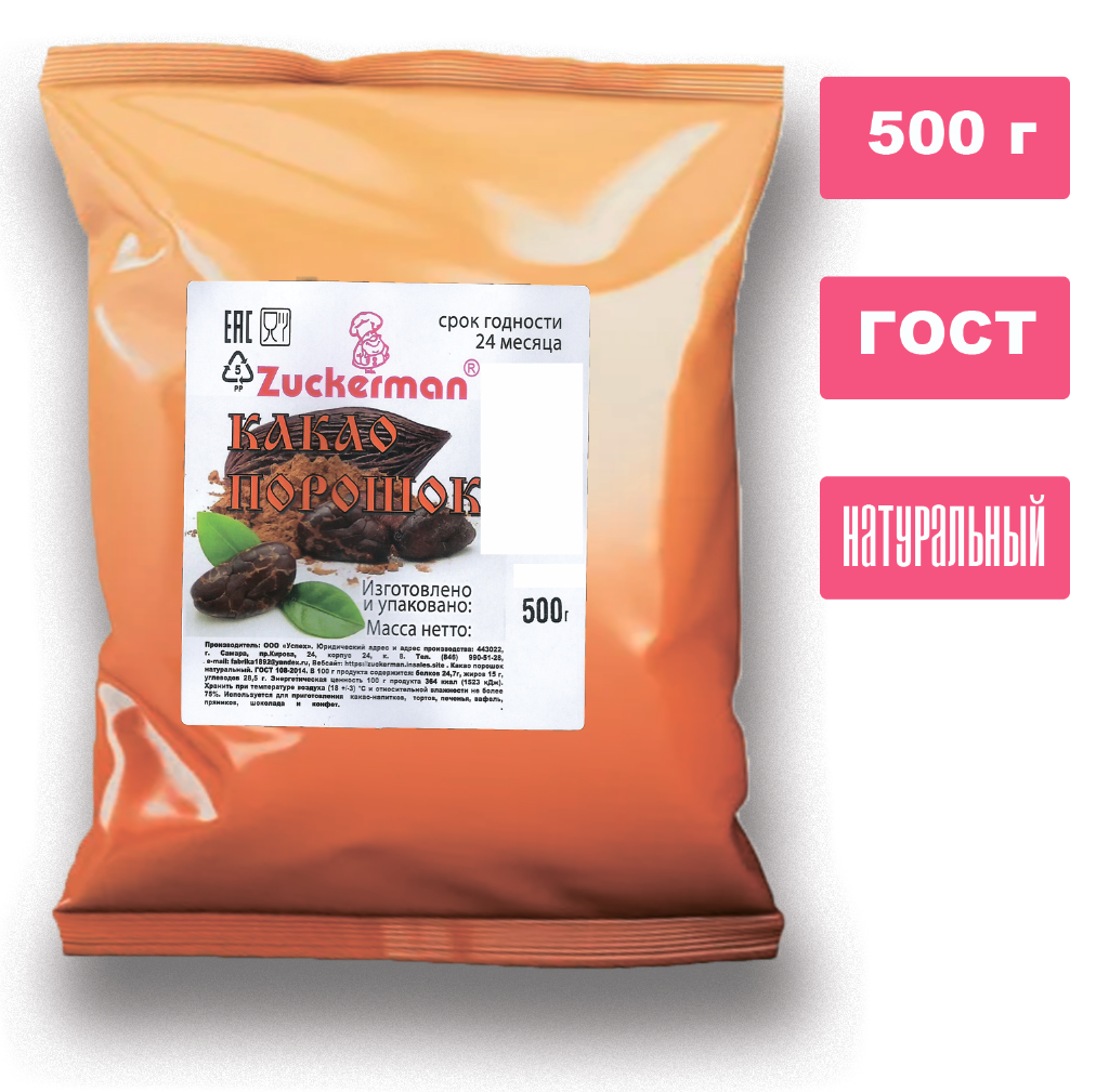 Какао порошок натуральный 500 г Zuckerman, ГОСТ, насыщенный вкус