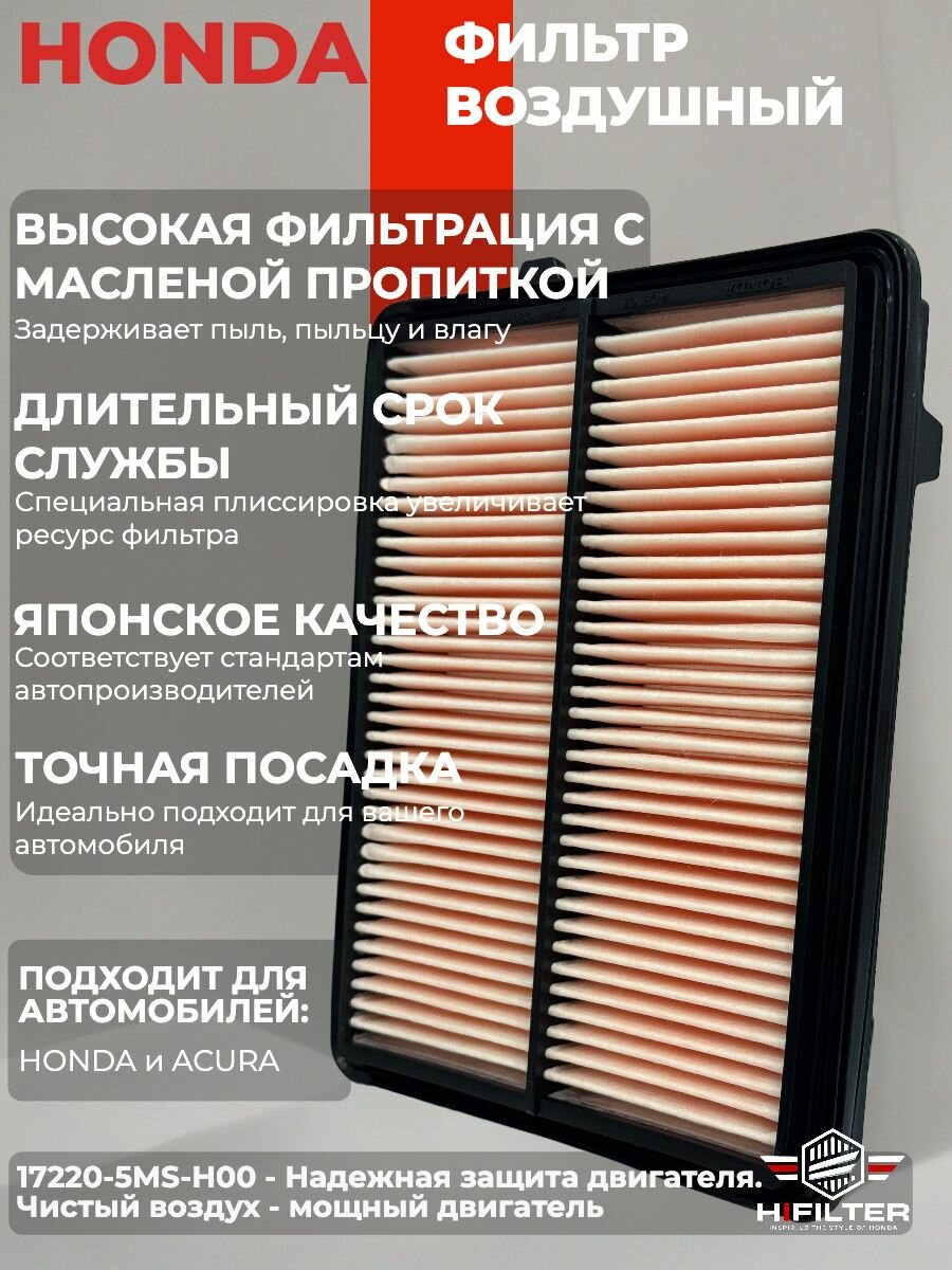 Фильтр воздушный 17220-5MS-H00 Honda UR-V, Honda Avancier, Acura RDX