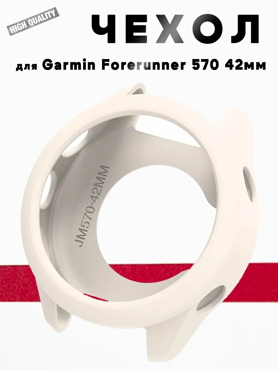 Для Garmin Forerunner 570 42мм защитный силиконовый бампер - слоновая кость
