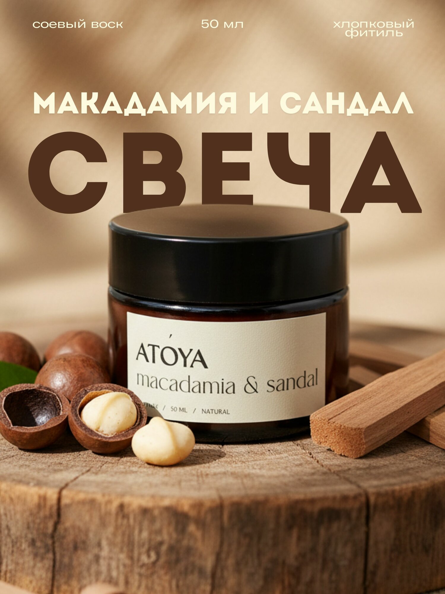 Свеча ароматическая ATOYA "Макадамия и сандал" 50мл, соевый воск, подарочная упаковка