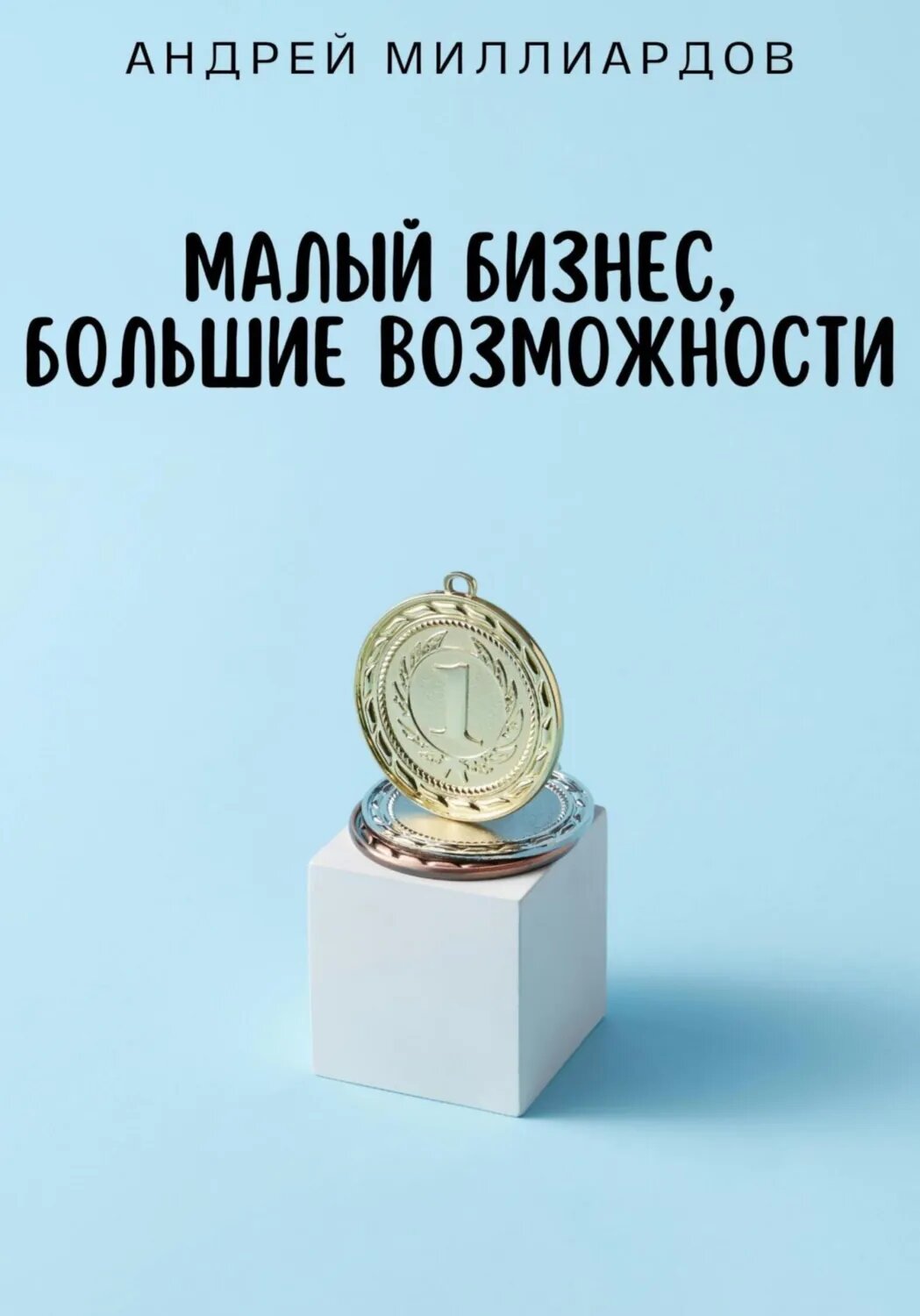 Малый бизнес, большие возможности [Цифровая книга]