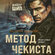 Метод чекиста