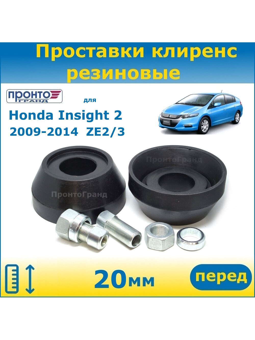 Проставки передних стоек увеличения клиренса 20 мм резиновые Honda Insight 2 Хонда Инсайт 2009-2014 2 поколение ZE2 ZE3