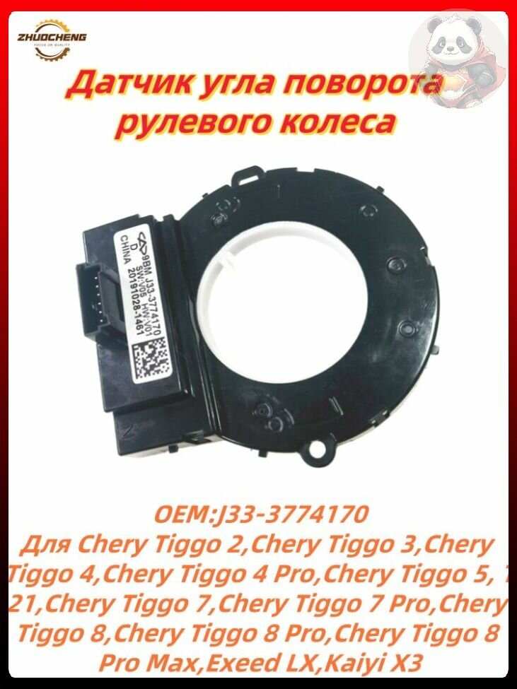 Датчик угла поворота рулевого колеса J333774170 Для Chery Tiggo 2,3,4,5,7,8, Exeed LX, Kaiyi X3