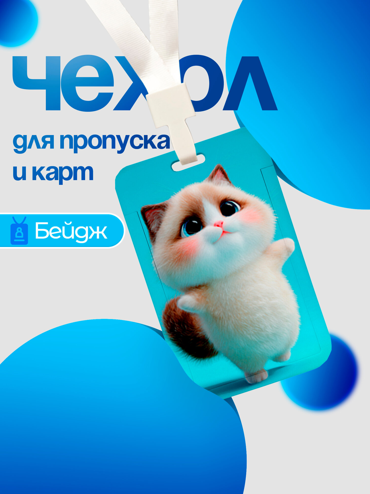 Чехол пластиковый бейдж для пропуска и карт на ленте с принтом Котик на двух лапках, vsw