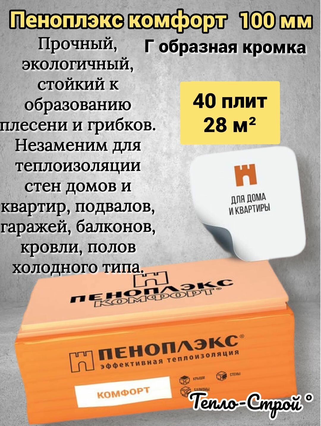 Утеплитель Пеноплекс 100 мм Комфорт 40 плит 28 м2 из пенополистирола для стен, крыши, пола