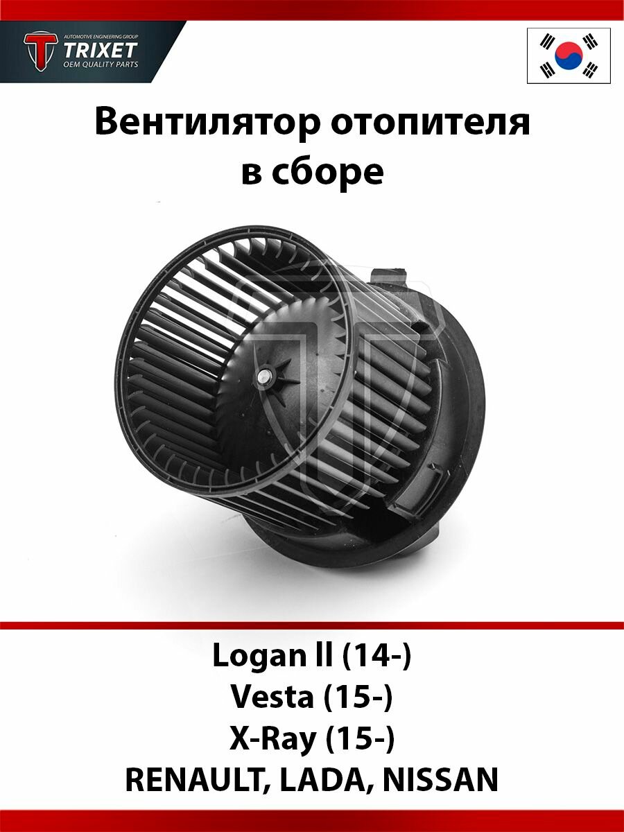 Вентилятор отопителя TRIXET в сборе Renault Logan ll (14-), Lada Vesta (15-), X-Ray (15-)