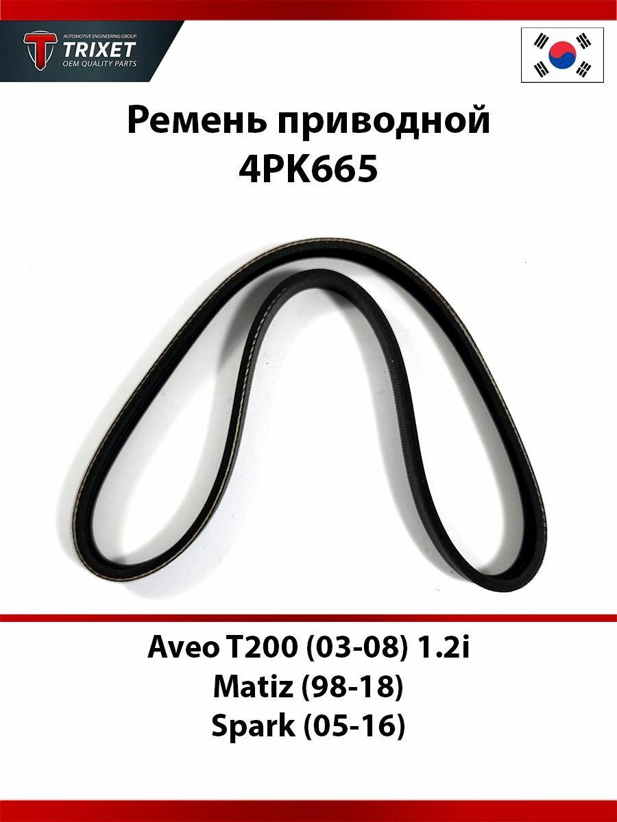 Приводной ремень TRIXET 4PK665 Chevrolet Aveo T200 1.2i, Daewoo Matiz, Chevrolet Spark