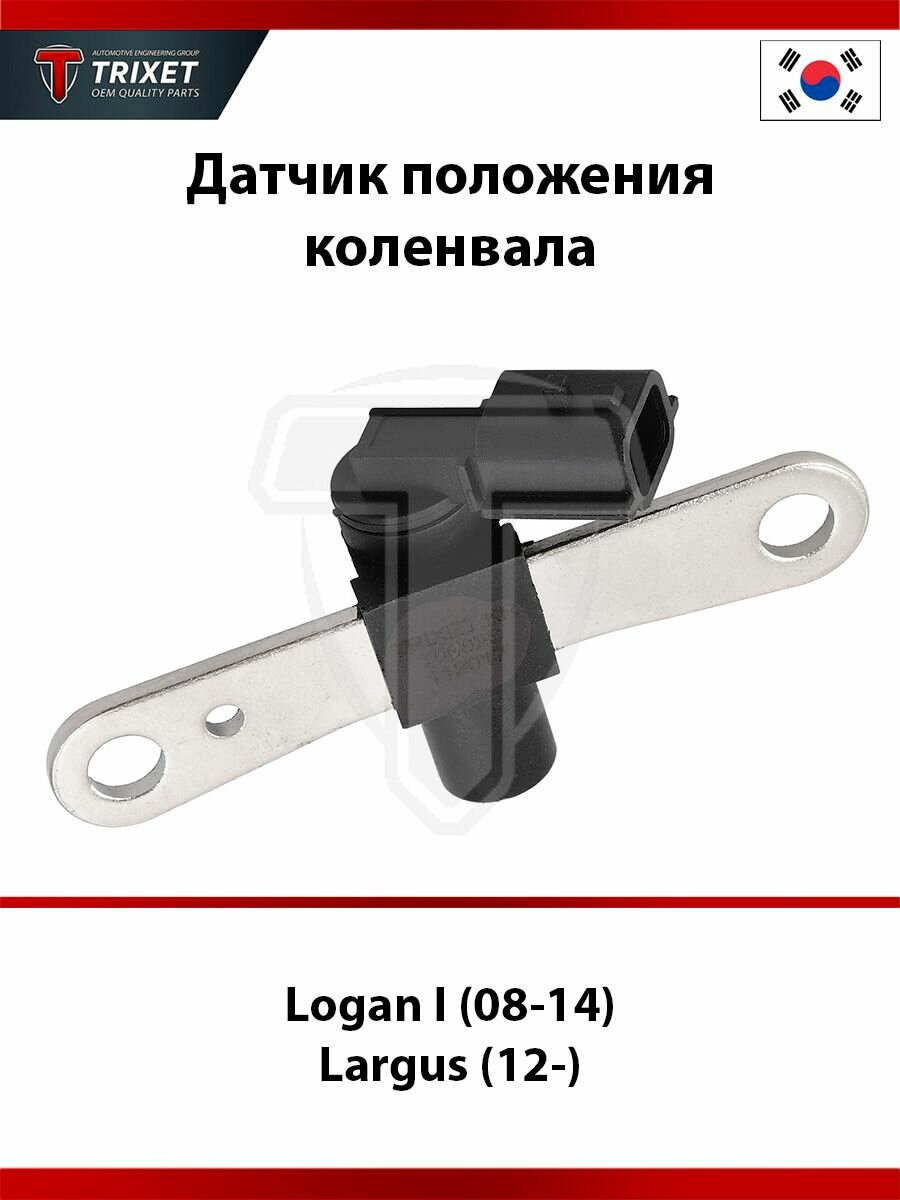 Датчик положения коленвала Renault Logan I (08-14)/Lada Largus (12-) V16 (RENAULT/LADA)