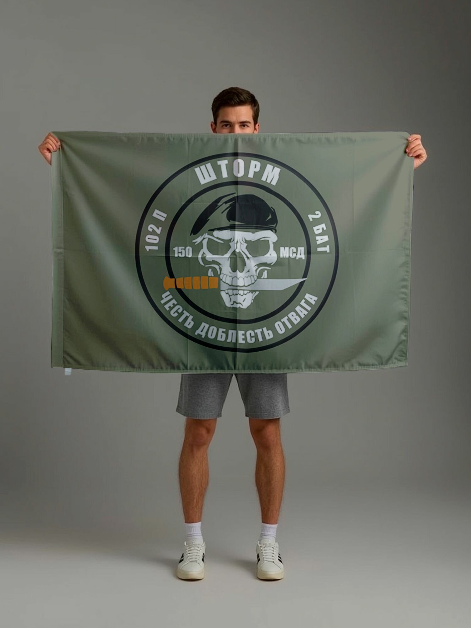 Флаг Отряд Шторм 150 мсд 102 мсп, 90х135 см на сетке для улицы