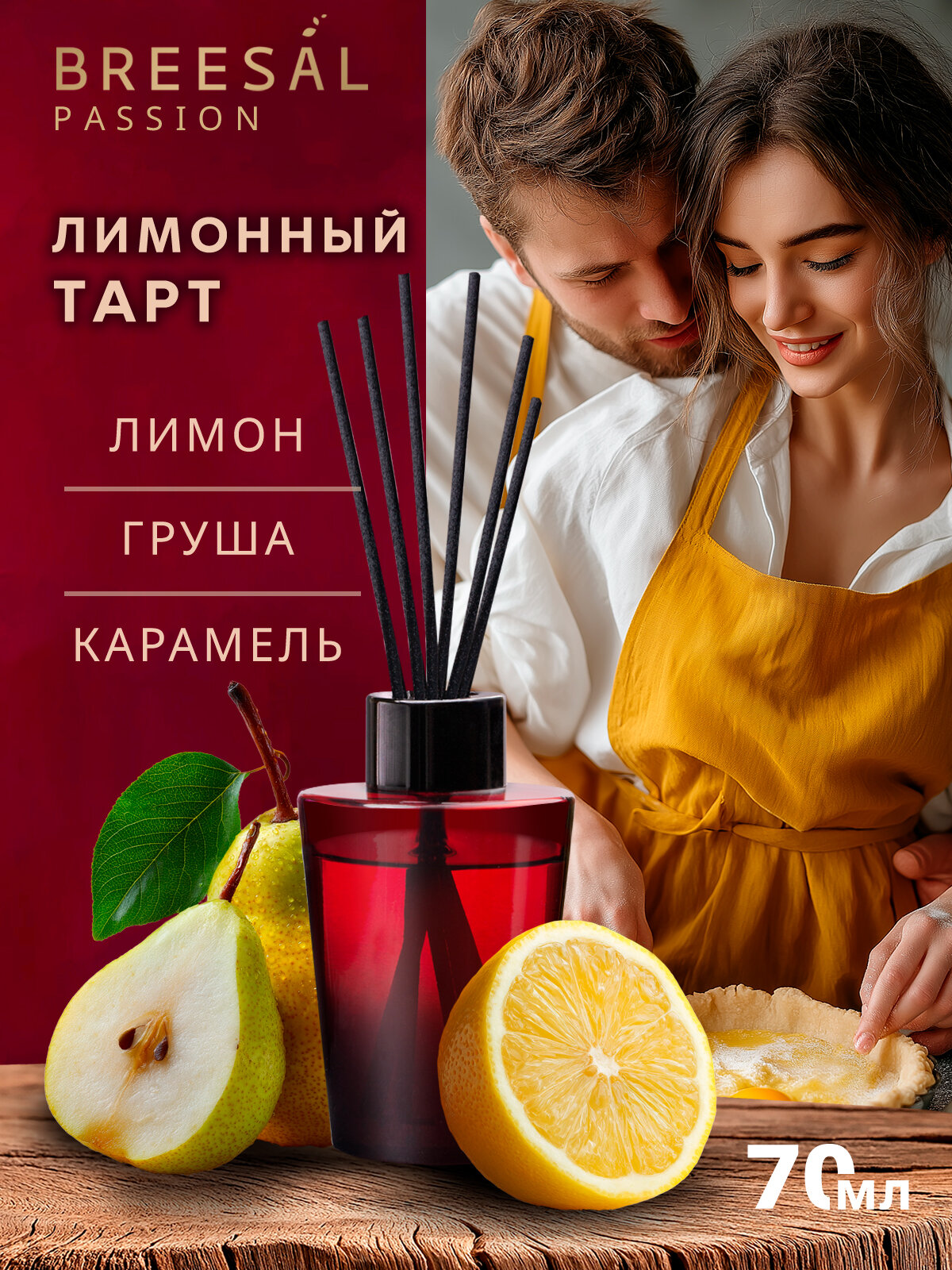 Диффузор для дома с палочками Breesal Passion ароматический диффузор Лимонный тарт, 70 мл