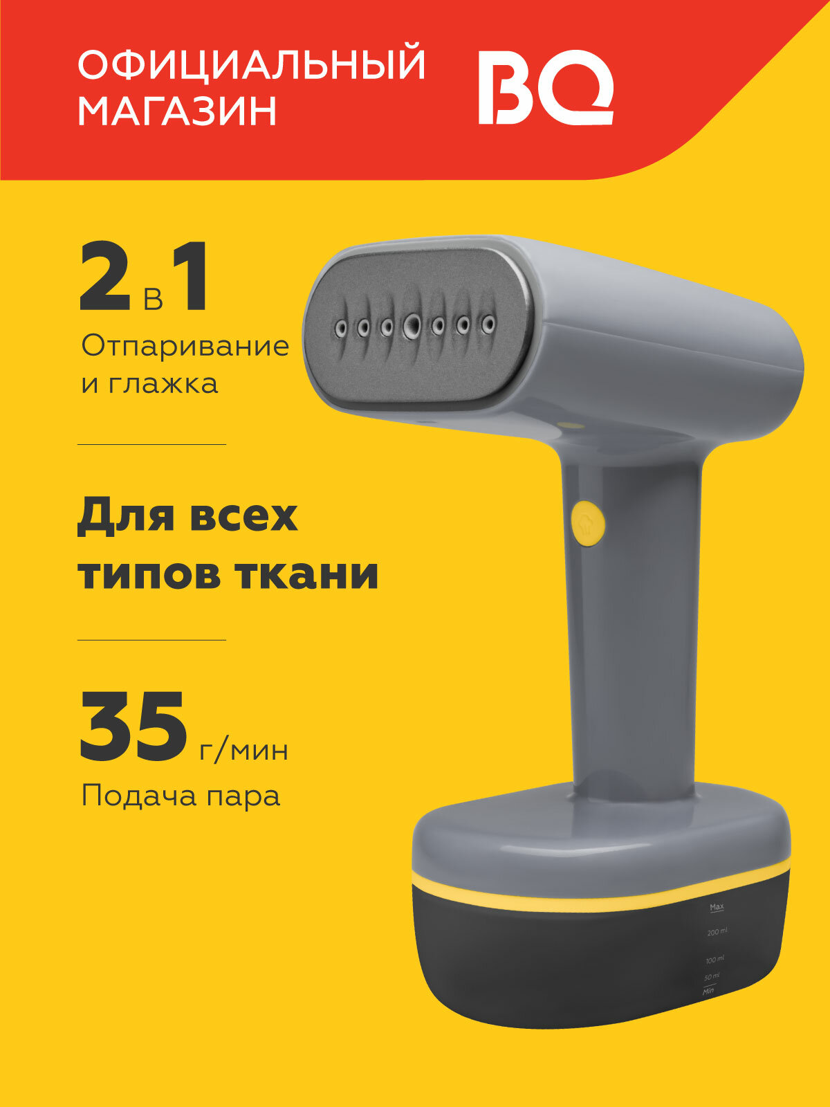 Ручной отпариватель BQ SG1007H Серо-желтый. Постоянный пар - 35 г/мин. Мощность 1800 Вт