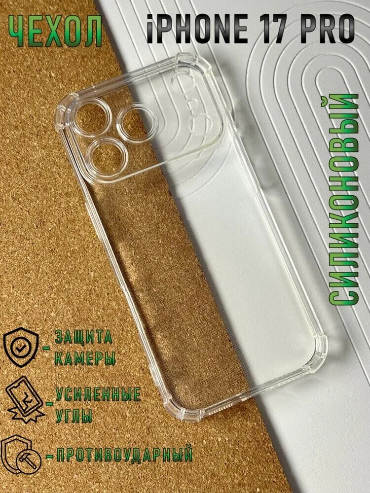 Чехол для Apple iPhone 17 Pro Hoco Прозрачный