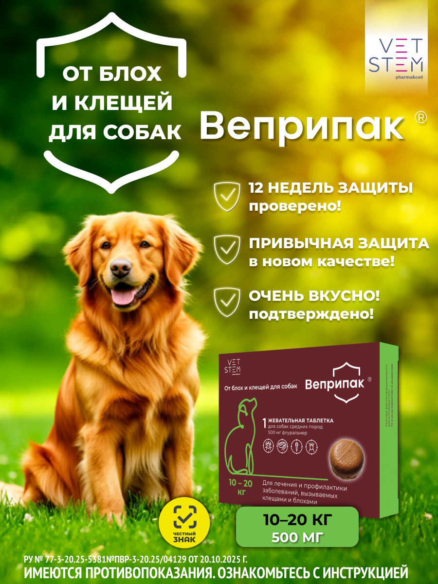 Веприпак 500 мг, таблетка от блох и клещей для собак весом 10-20 кг, 1 таб./уп.