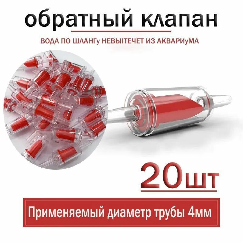 Обратный клапан, 20шт, для аквариумного компрессора для шланга диаметром 4 мм, клапан обратный для аквариума, для прокачки тормозной жидкости (тормозов)