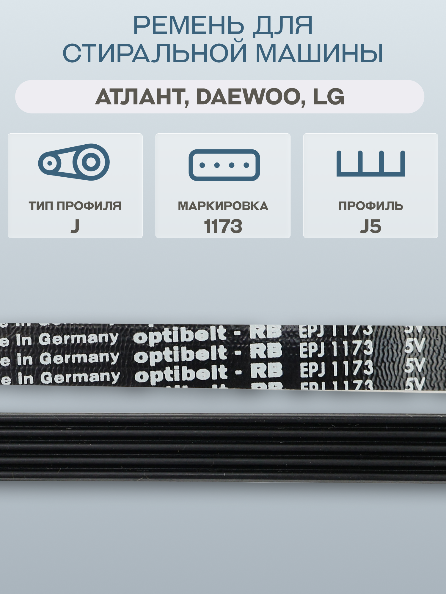 Ремень для стиральной машины Атлант, Daewoo, LG, ширина профиля J5/1173 J5 EL