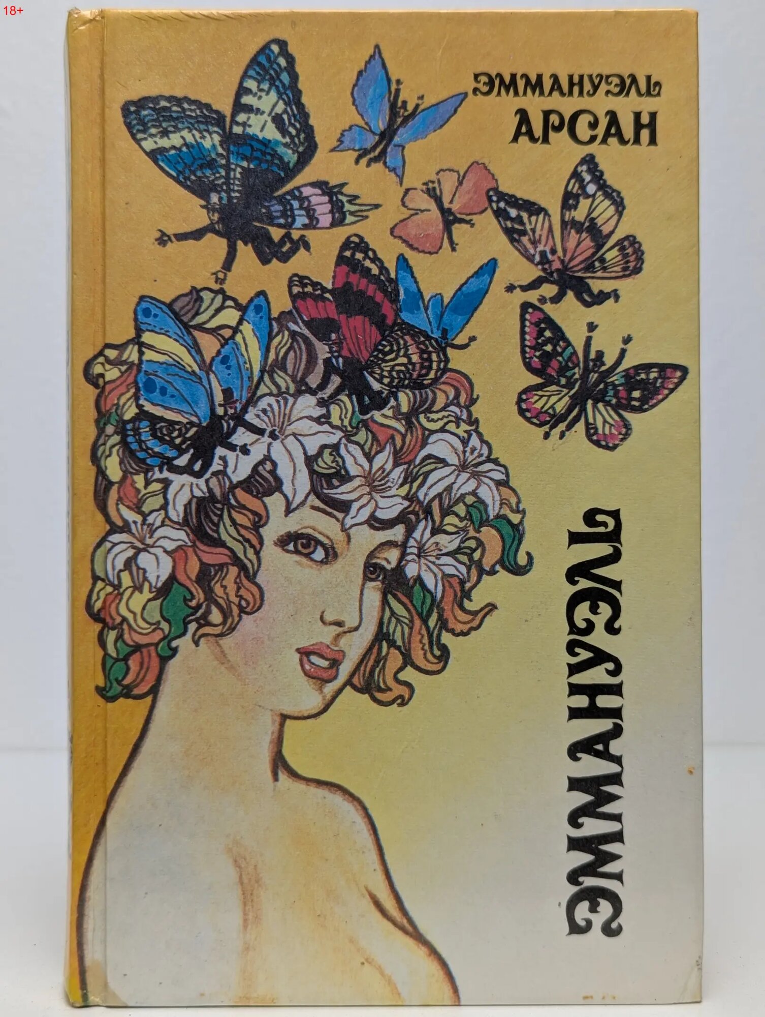 Эммануэль Арсан Эммануэль 1992