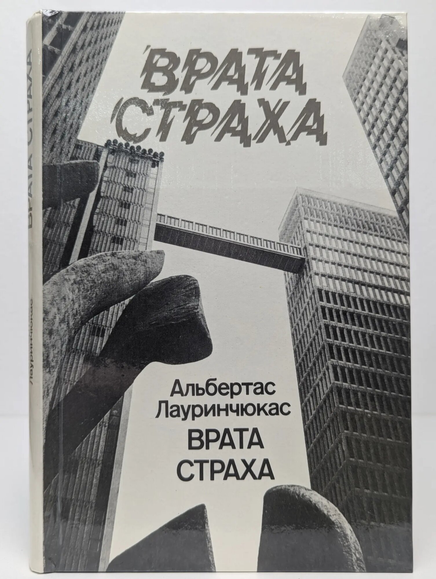 Врата страха Лауринчукас Альбертас 1982