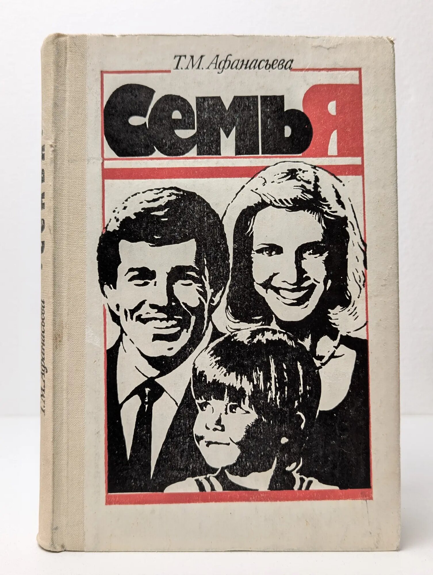 Семья. Учебное пособие для 9-10 класса средней школы Афанасьева Тамара Михайловна 1988