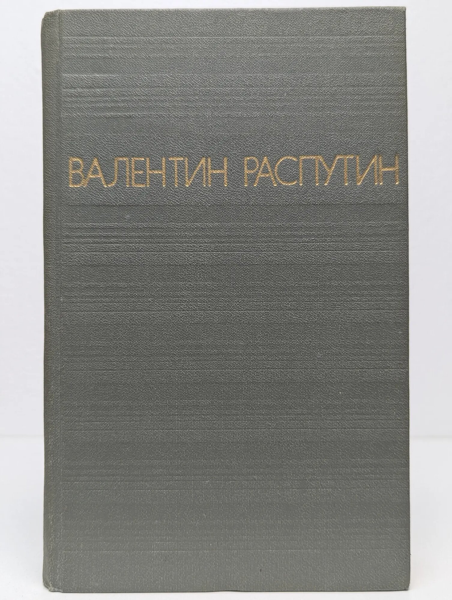 Валентин Распутин. Повести Распутин Валентин Григорьевич 1980