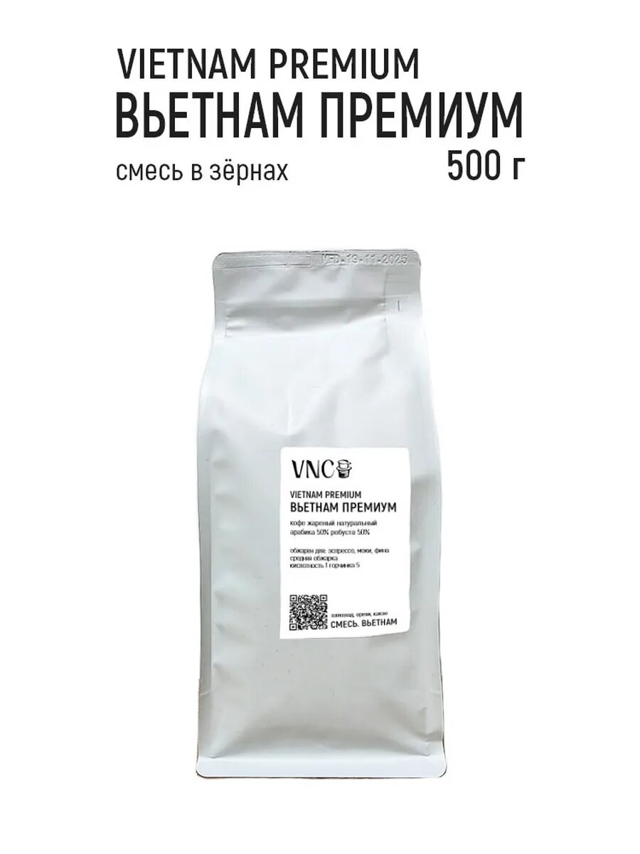 Кофе в зернах Вьетнам Премиум 500 г, (Vietnam Premium)