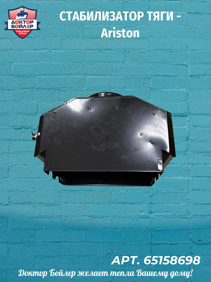 Стабилизатор тяги для колонок Ariston, артикул 65158698, цвет черный