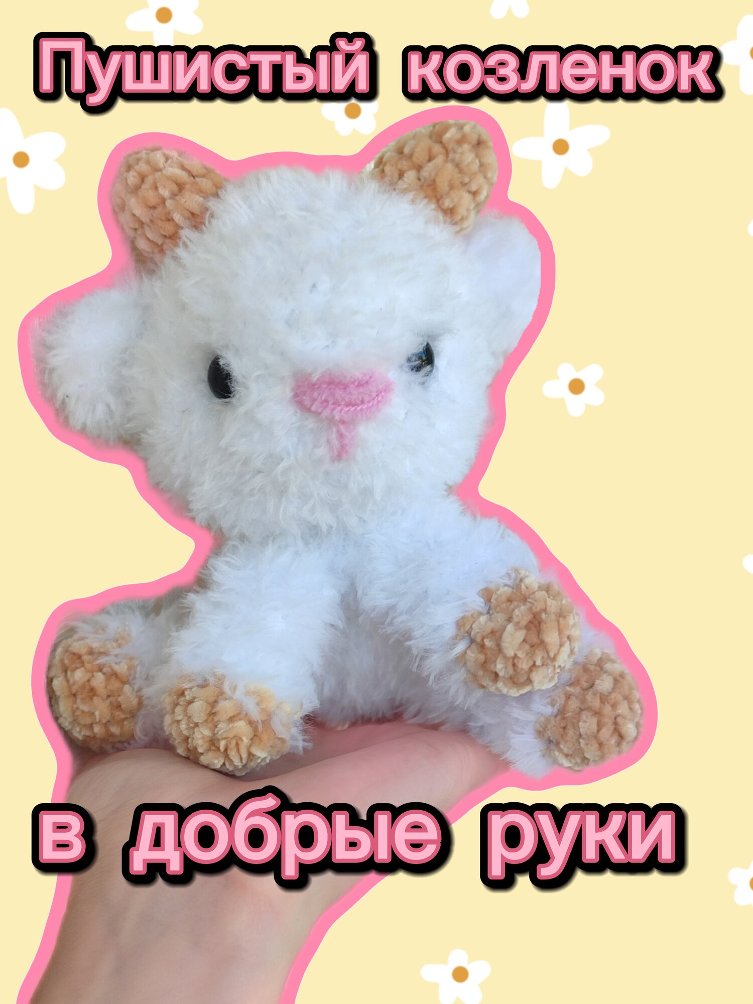 "Пушистый Козленок" Обнимательная, плюшевая игрушка.