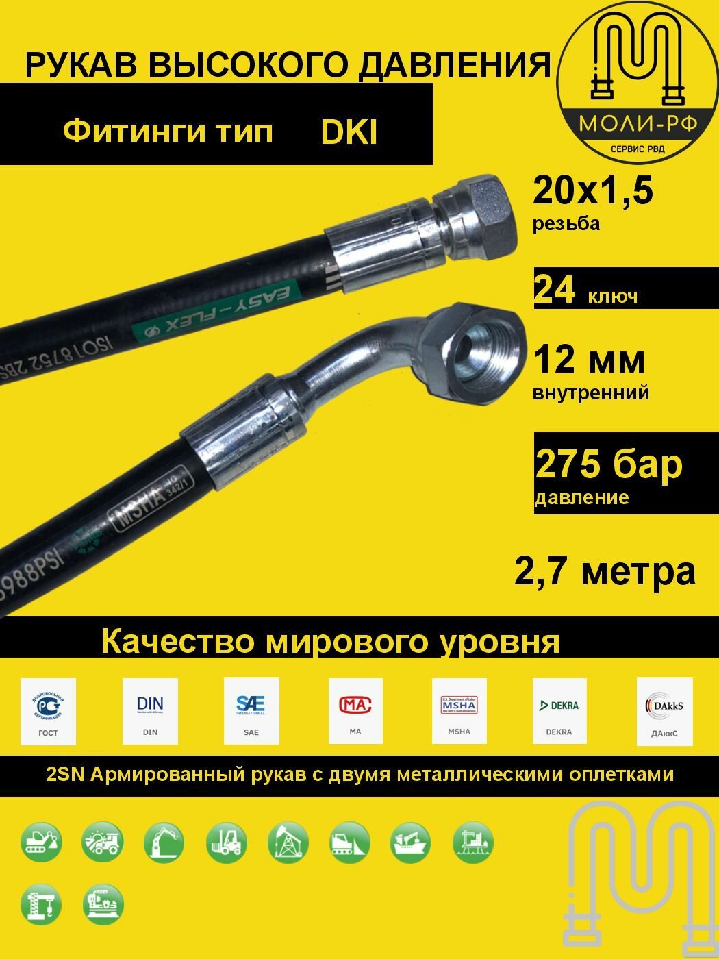Рукав высокого давления 2,7 м (L 2710) угловой DN 12 DKI (Г) 20x1,5