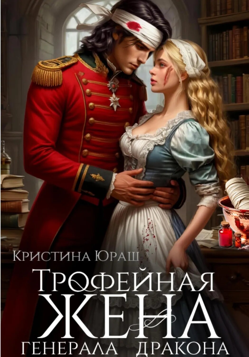 Трофейная жена генерала дракона [Цифровая книга]