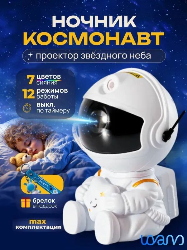 Ночник космонавт проектор звездное небо