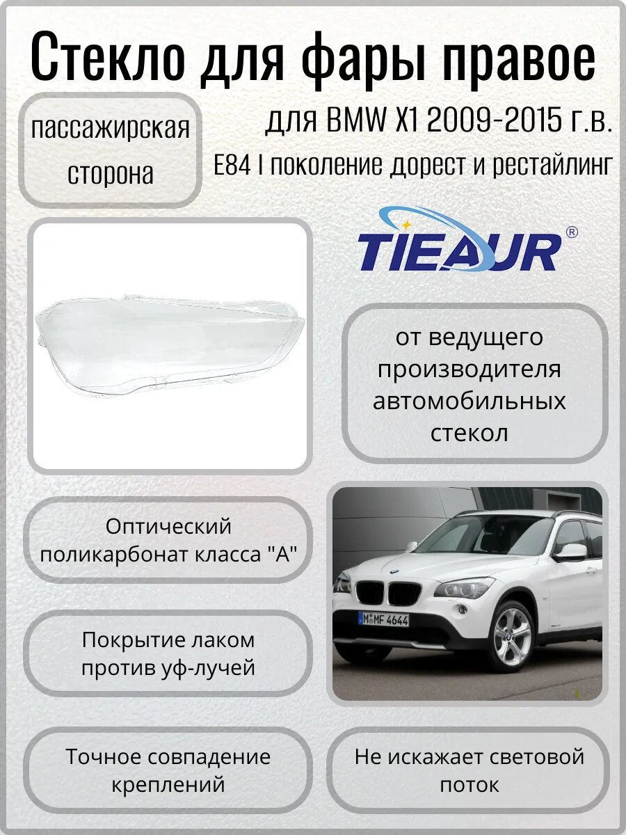 Стекло для правой фары BMW X1 E84 2009-2015 г.