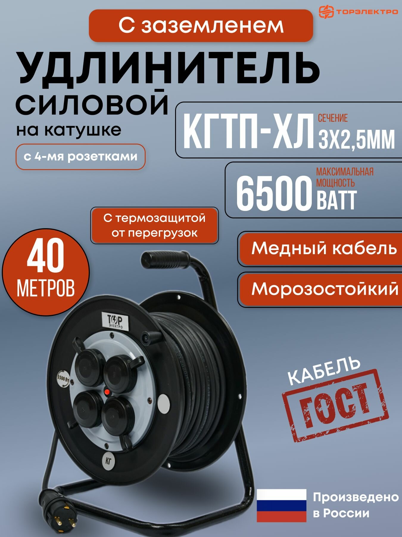 Удлинитель силовой на катушке ГОСТ КГтп-ХЛ 40 метров, 3х2,5мм