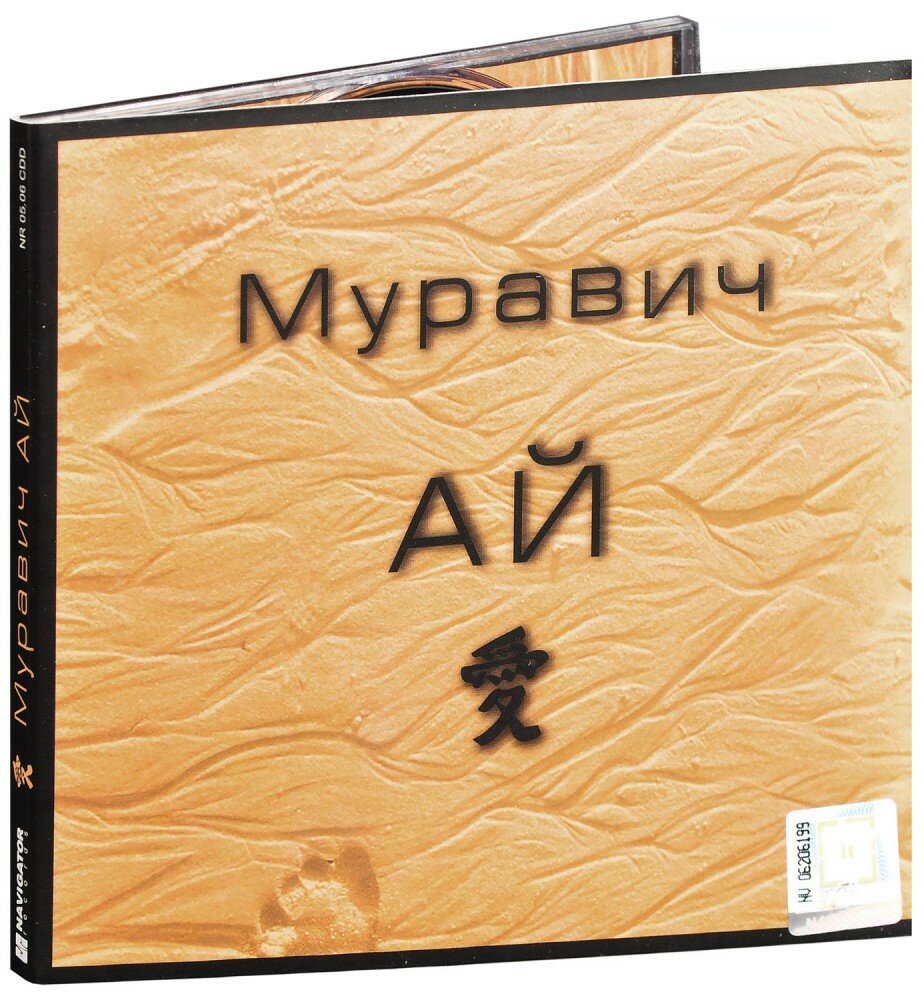 Муравич. АЙ (CD) (СД диск, Картонный бокс (digipack), Россия)