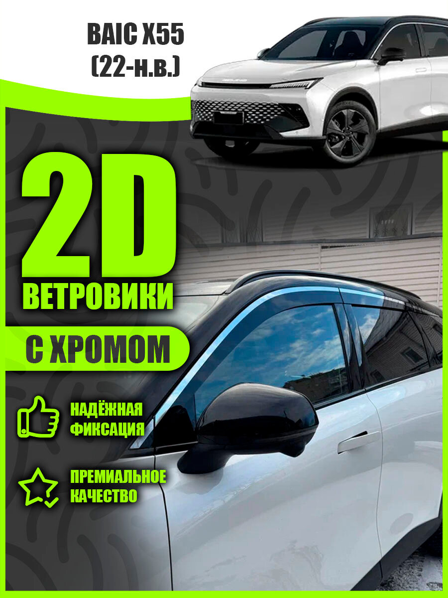 2D дефлекторы с хромом для Baic X55 1 поколение (2022-2025) Ветровики на баик Х55. Комплект 8 шт.
