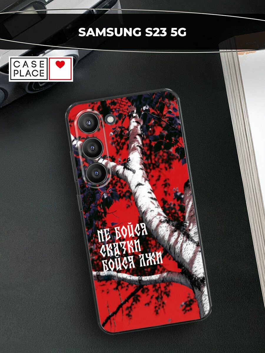 Чехол на Samsung Galaxy S23 5G / Самсунг S23 5G с принтом Не бойся сказки