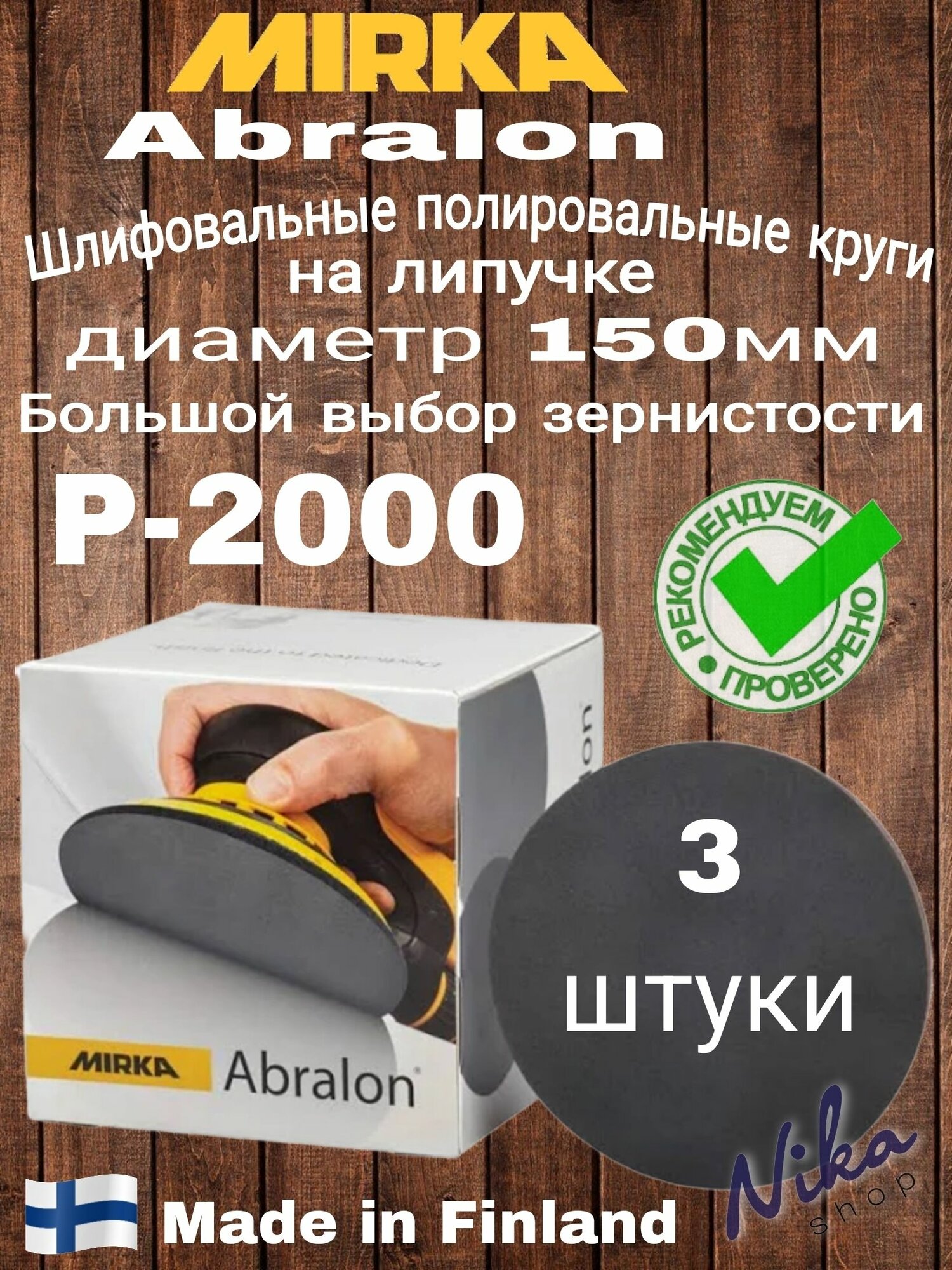 Шлифовальный. Полировальный круг. Мирка Абралон. Abralon. Р2000