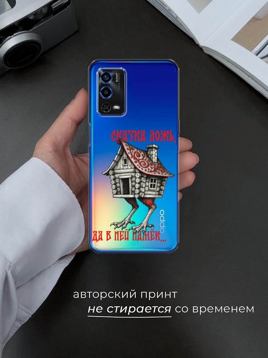 Чехол на Oppo A55 4G / Оппо А55 4G с принтом Сказка ложь, прозрачный — фото 1