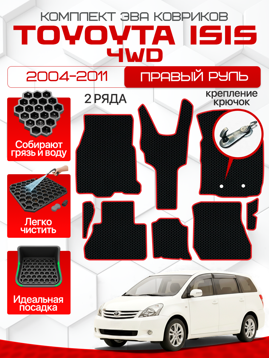 Эва коврики для Toyota Isis (XM10) 4WD 2004-2011 Правый руль, черный с красным кантом(Тойота Исис ANM15G, ANM15W крепление крючок) Ева, Eva