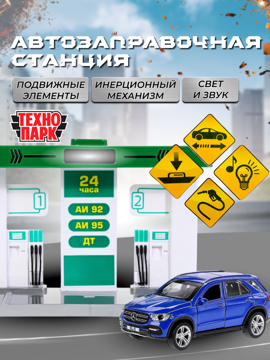 Набор Технопарк Автозаправочная станция + Mercedes-Benz металл, свет+звук