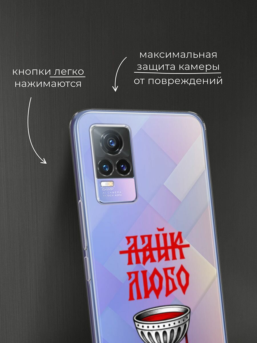 Чехол на Vivo V21e 4G / Виво V21e 4G с принтом люби, прозрачный — фото 1
