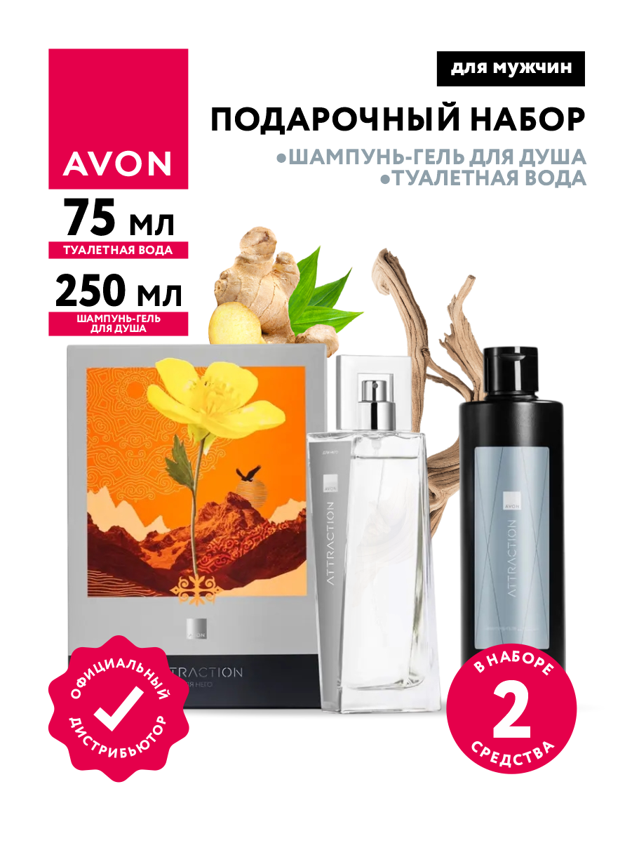 Подарочный набор Туалетная вода Avon Attraction для него 75 мл. + шампунь-гель для душа 250 мл.