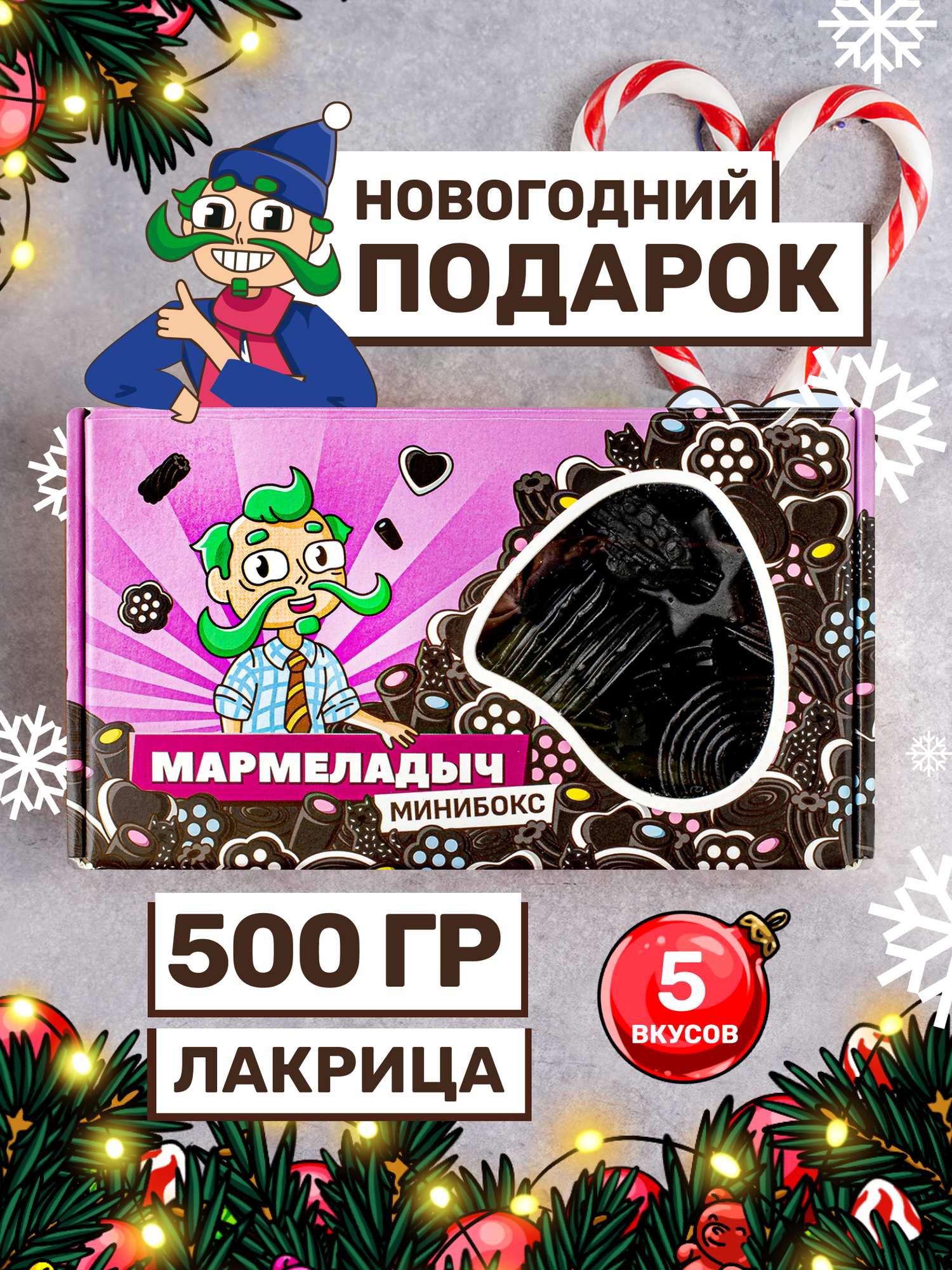 Жевательный мармелад лакричный, вкусный подарок, подарочный набор 500 грамм