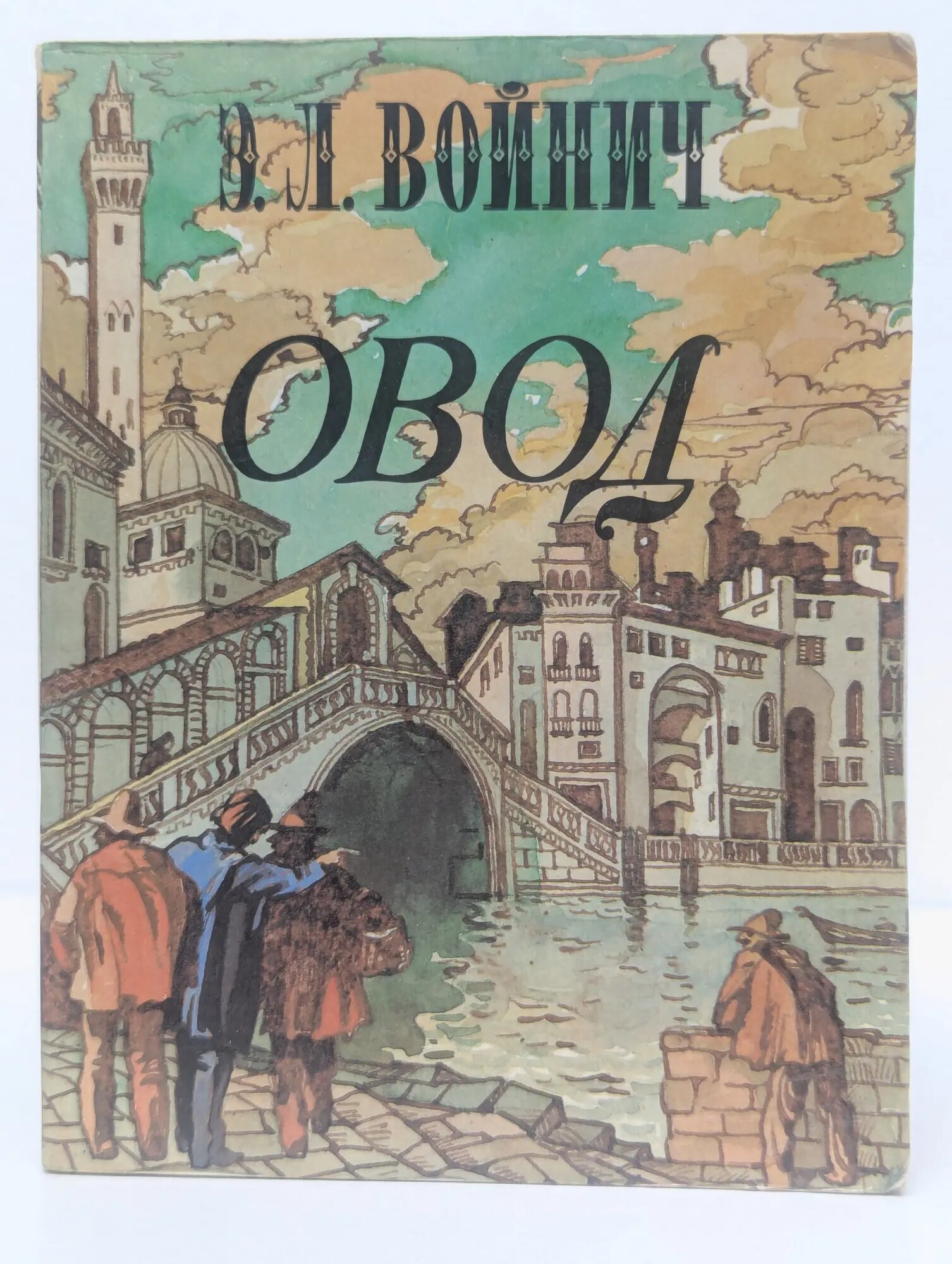 Овод Войнич Этель Лилиан 1985