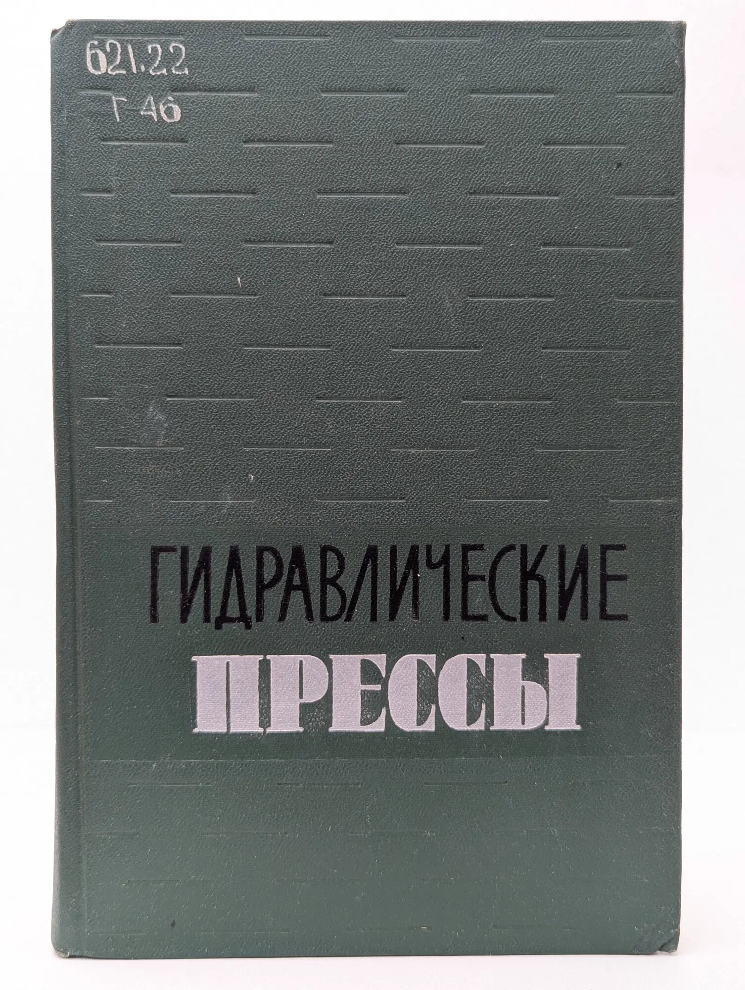 Гидравлические прессы Васильев Б. П. (ред.) 1966