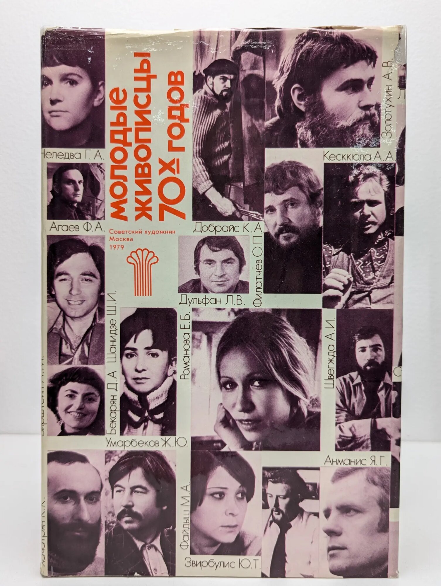 Молодые живописцы 70-х годов Сборник 1979